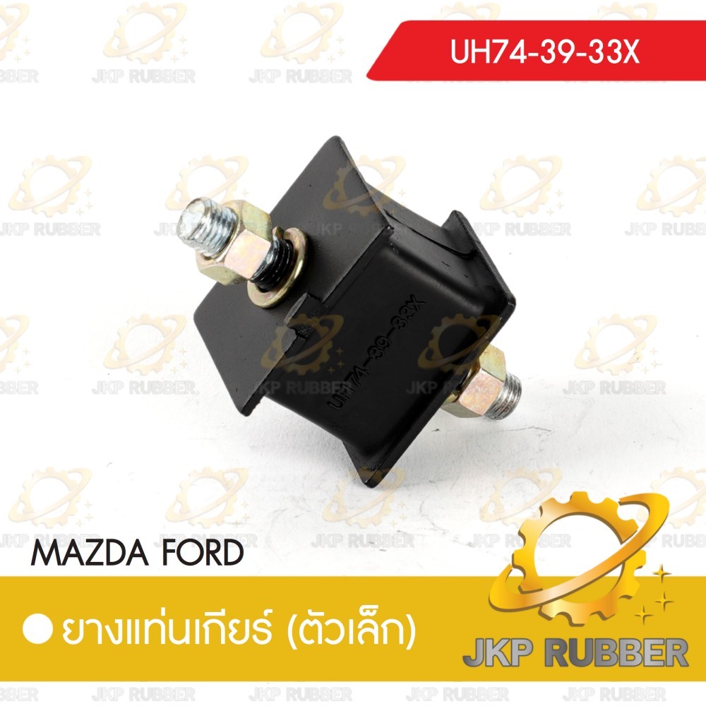 ยางแท่นเกียร์(ตัวเล็ก)MADZDA FORD – BRPAUTO.COM